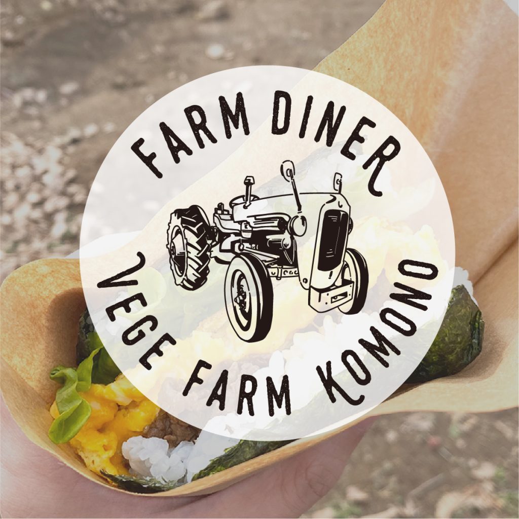 FARM DINER | こものデザイン研究所